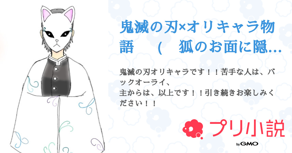 鬼滅の刃×オリキャラ物語 （ 狐のお面に隠された過去 ） 全21話 【連載中】（パピコ 〈低浮上フォロバ目的禁止〉さんの小説） 無料